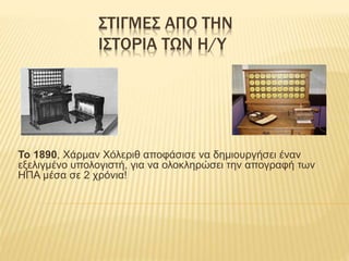στιγμεσ απο την ιστορια των η | PPTX