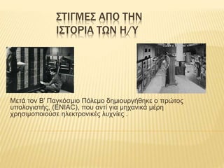 στιγμεσ απο την ιστορια των η | PPTX