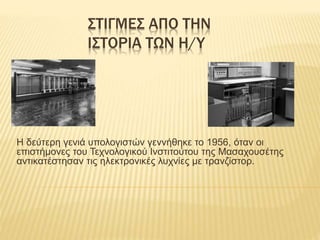 στιγμεσ απο την ιστορια των η | PPTX