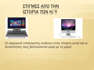 στιγμεσ απο την ιστορια των η | PPTX