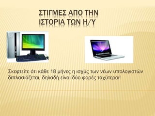 στιγμεσ απο την ιστορια των η | PPTX