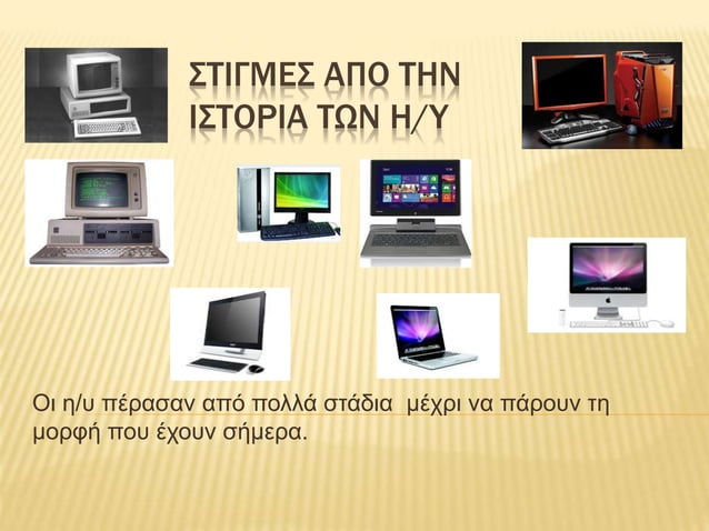 στιγμεσ απο την ιστορια των η | PPTX