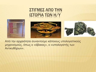 στιγμεσ απο την ιστορια των η | PPTX