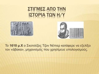 στιγμεσ απο την ιστορια των η | PPTX