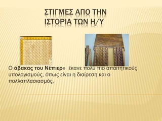στιγμεσ απο την ιστορια των η | PPTX