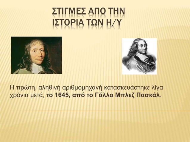 στιγμεσ απο την ιστορια των η | PPTX
