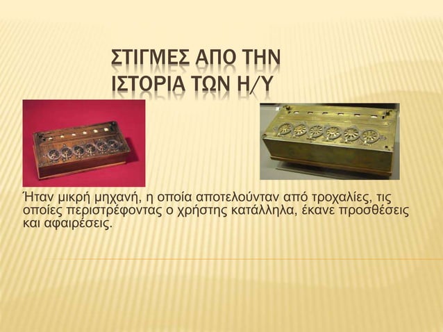 στιγμεσ απο την ιστορια των η | PPTX