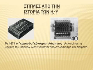 στιγμεσ απο την ιστορια των η | PPTX