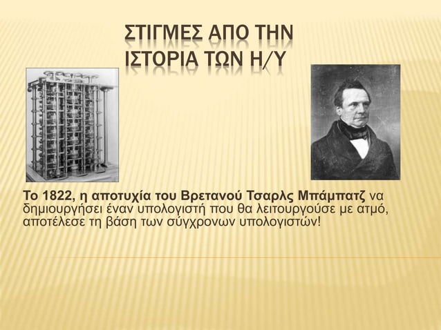 στιγμεσ απο την ιστορια των η | PPTX