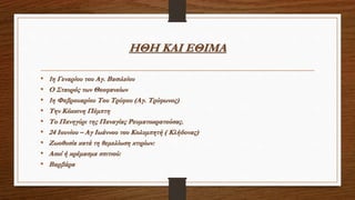 Έθιμα από την Ανατ. Ρωμυλία και την Ανατολική Θράκη | PPTX