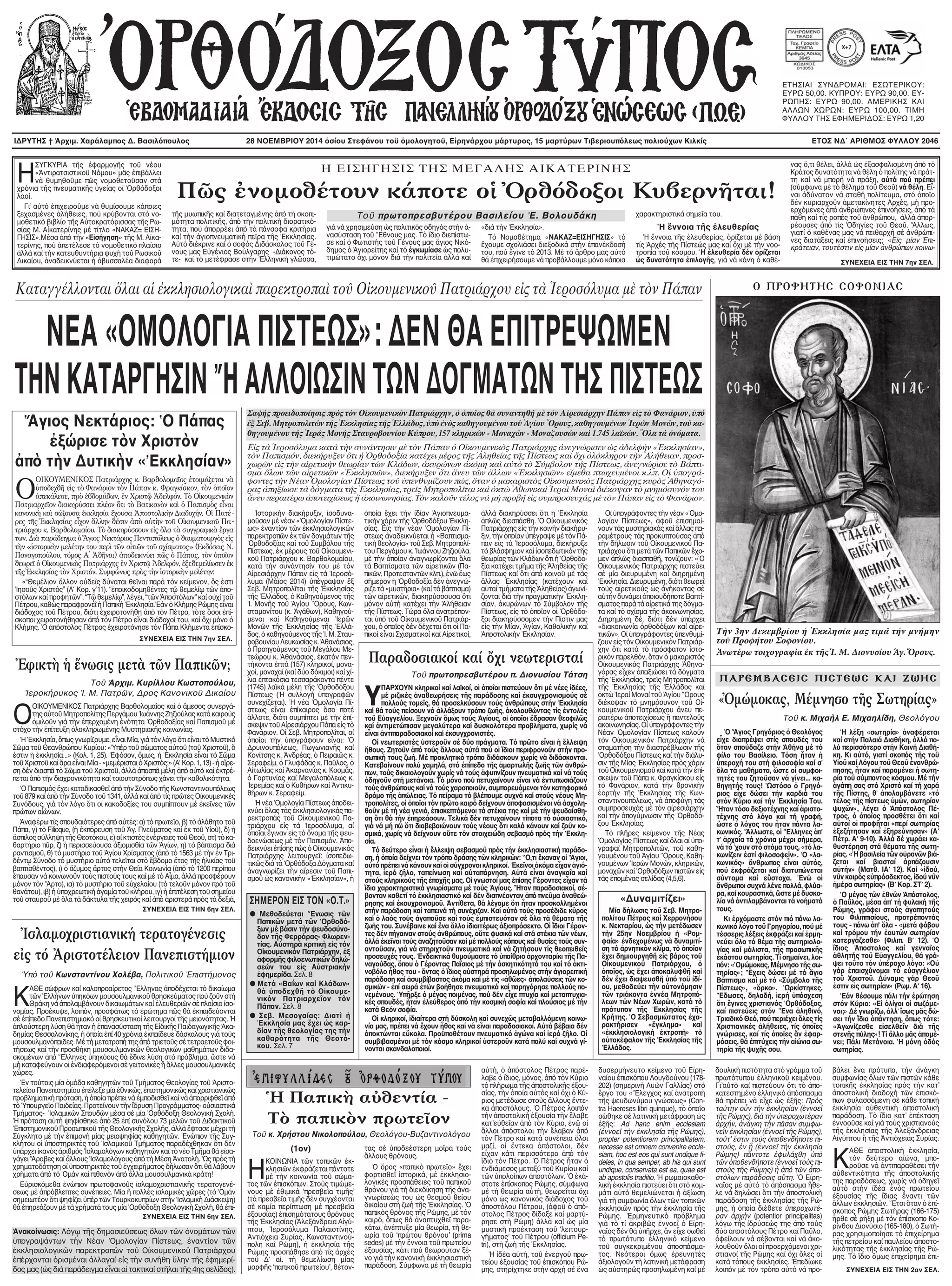 ΟΡΘΟΔΟΞΟΣ ΤΥΠΟΣ - ΝΕΑ ΟΜΟΛΟΓΙΑ ΠΙΣΤΕΩΣ - ΕΤΟΣ ΝΔ΄ ΦΥΛΛΟ 2046 | PDF