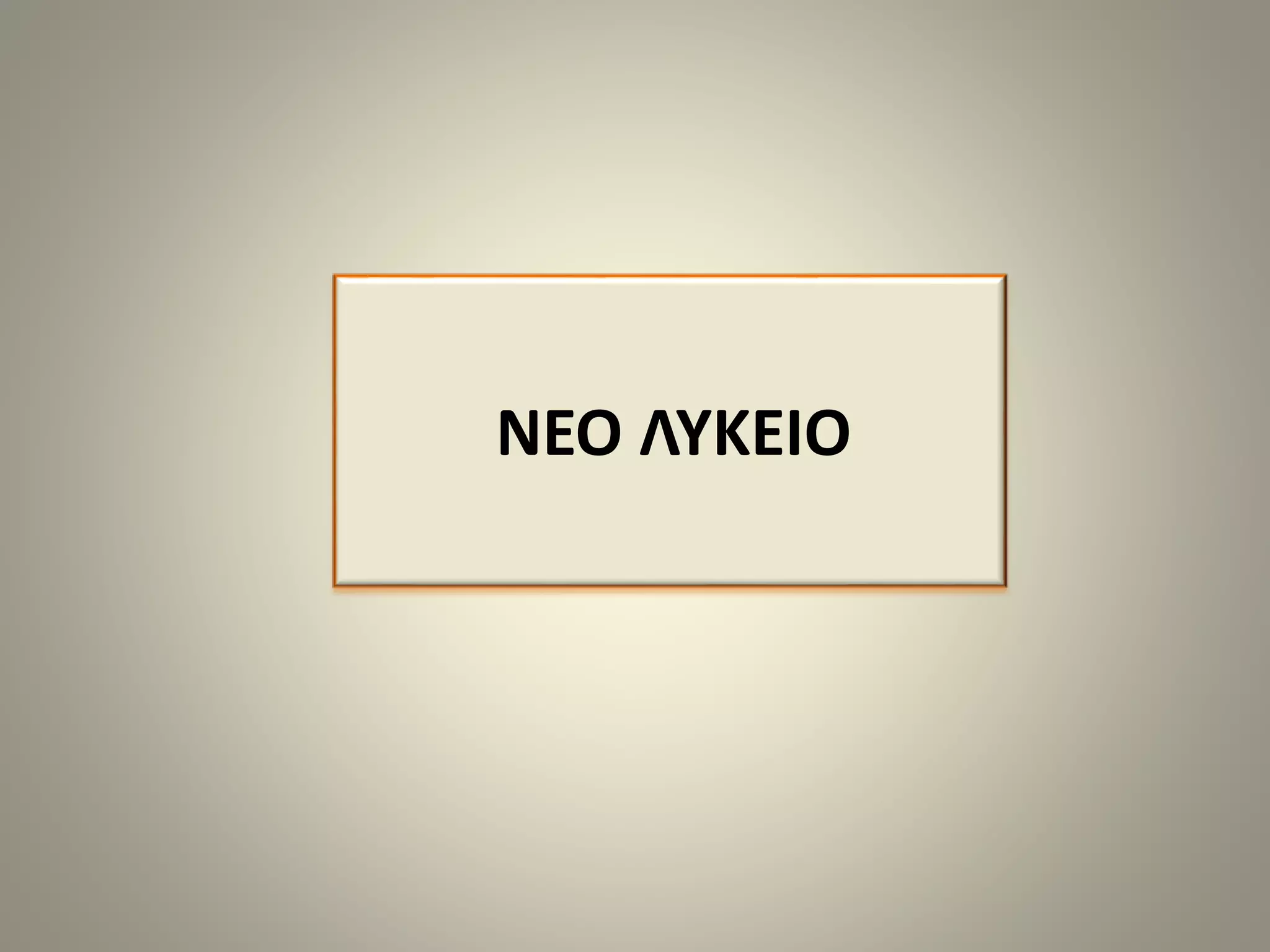 νεο λυκειο | PPT