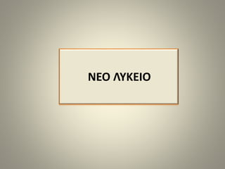 νεο λυκειο | PPT