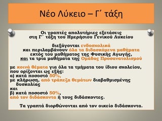 νεο λυκειο | PPTX
