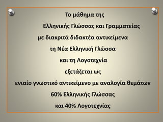 νεο λυκειο | PPTX