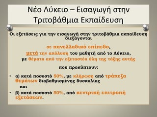 νεο λυκειο | PPTX