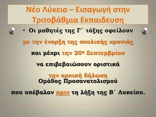 νεο λυκειο | PPTX