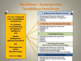 νεο λυκειο | PPTX