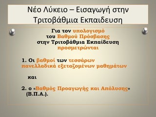 νεο λυκειο | PPTX