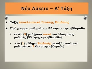 νεο λυκειο | PPTX