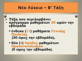 νεο λυκειο | PPTX
