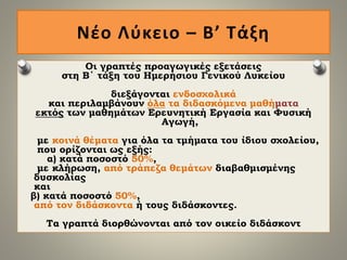 νεο λυκειο | PPTX