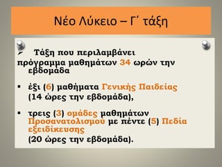 νεο λυκειο | PPTX