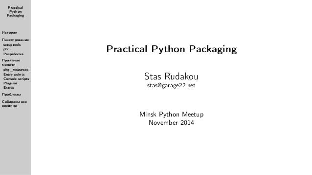 Practical Python Packaging / Стас Рудаков / Web Developer Wargaming