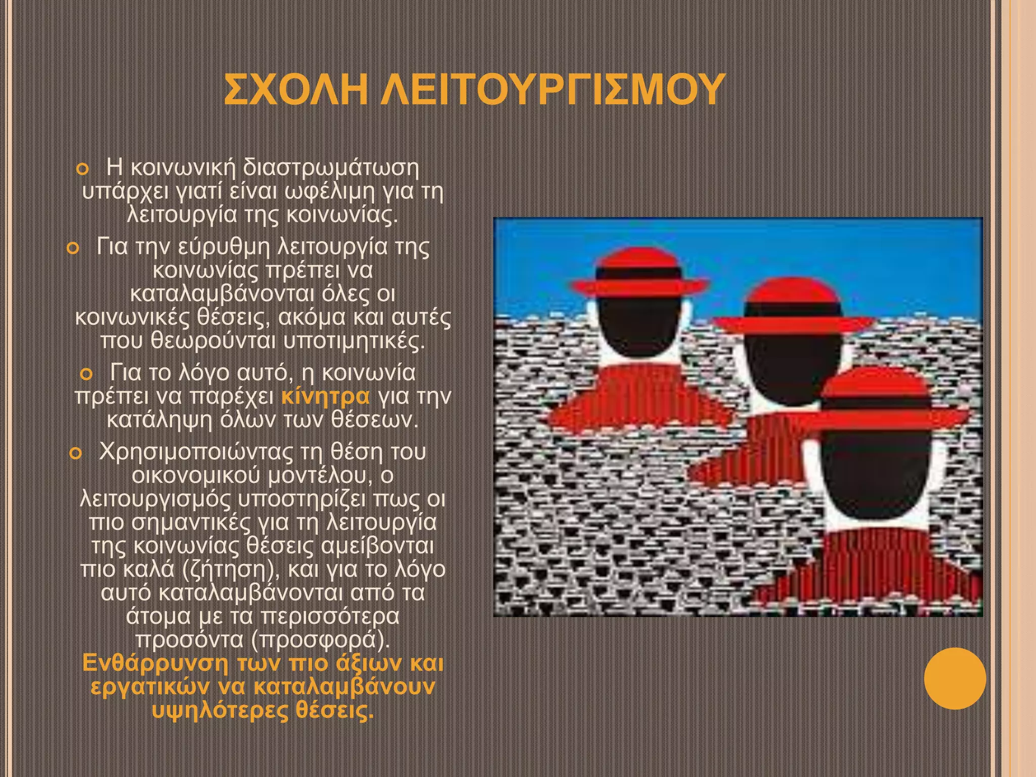 ΚΟΙΝΩΝΙΚΗ ΔΙΑΣΤΡΩΜΑΤΩΣΗ ΚΑΙ ΚΟΙΝΩΝΙΚΗ ΚΙΝΗΤΙΚΟΤΗΤΑ (ΣΕΛ. 76-78) | PPTX