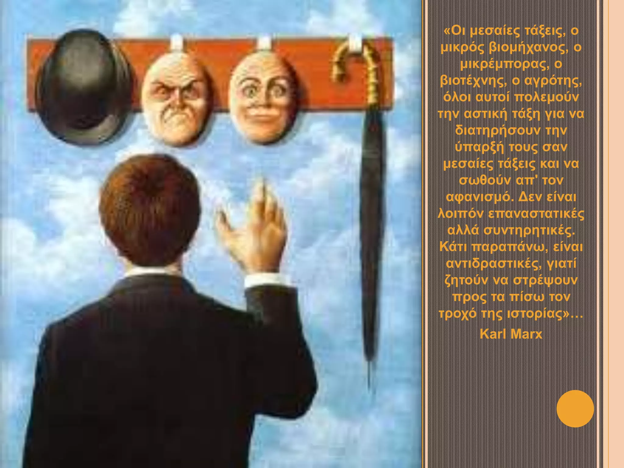 ΚΟΙΝΩΝΙΚΗ ΔΙΑΣΤΡΩΜΑΤΩΣΗ ΚΑΙ ΚΟΙΝΩΝΙΚΗ ΚΙΝΗΤΙΚΟΤΗΤΑ (ΣΕΛ. 76-78) | PPTX