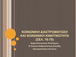 ΚΟΙΝΩΝΙΚΗ ΔΙΑΣΤΡΩΜΑΤΩΣΗ ΚΑΙ ΚΟΙΝΩΝΙΚΗ ΚΙΝΗΤΙΚΟΤΗΤΑ (ΣΕΛ. 76-78) | PPTX