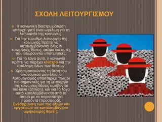ΚΟΙΝΩΝΙΚΗ ΔΙΑΣΤΡΩΜΑΤΩΣΗ ΚΑΙ ΚΟΙΝΩΝΙΚΗ ΚΙΝΗΤΙΚΟΤΗΤΑ (ΣΕΛ. 76-78) | PPTX