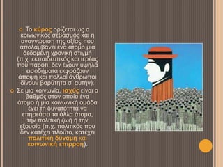 ΚΟΙΝΩΝΙΚΗ ΔΙΑΣΤΡΩΜΑΤΩΣΗ ΚΑΙ ΚΟΙΝΩΝΙΚΗ ΚΙΝΗΤΙΚΟΤΗΤΑ (ΣΕΛ. 76-78) | PPTX
