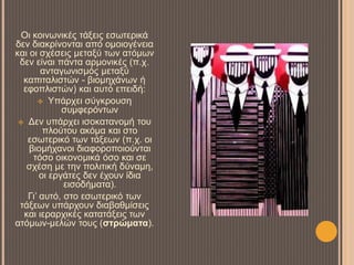 ΚΟΙΝΩΝΙΚΗ ΔΙΑΣΤΡΩΜΑΤΩΣΗ ΚΑΙ ΚΟΙΝΩΝΙΚΗ ΚΙΝΗΤΙΚΟΤΗΤΑ (ΣΕΛ. 76-78) | PPTX