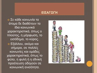 ΚΟΙΝΩΝΙΚΗ ΔΙΑΣΤΡΩΜΑΤΩΣΗ ΚΑΙ ΚΟΙΝΩΝΙΚΗ ΚΙΝΗΤΙΚΟΤΗΤΑ (ΣΕΛ. 76-78) | PPTX