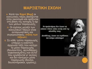 ΚΟΙΝΩΝΙΚΗ ΔΙΑΣΤΡΩΜΑΤΩΣΗ ΚΑΙ ΚΟΙΝΩΝΙΚΗ ΚΙΝΗΤΙΚΟΤΗΤΑ (ΣΕΛ. 76-78) | PPTX