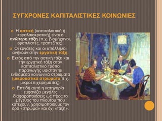 ΚΟΙΝΩΝΙΚΗ ΔΙΑΣΤΡΩΜΑΤΩΣΗ ΚΑΙ ΚΟΙΝΩΝΙΚΗ ΚΙΝΗΤΙΚΟΤΗΤΑ (ΣΕΛ. 76-78) | PPTX