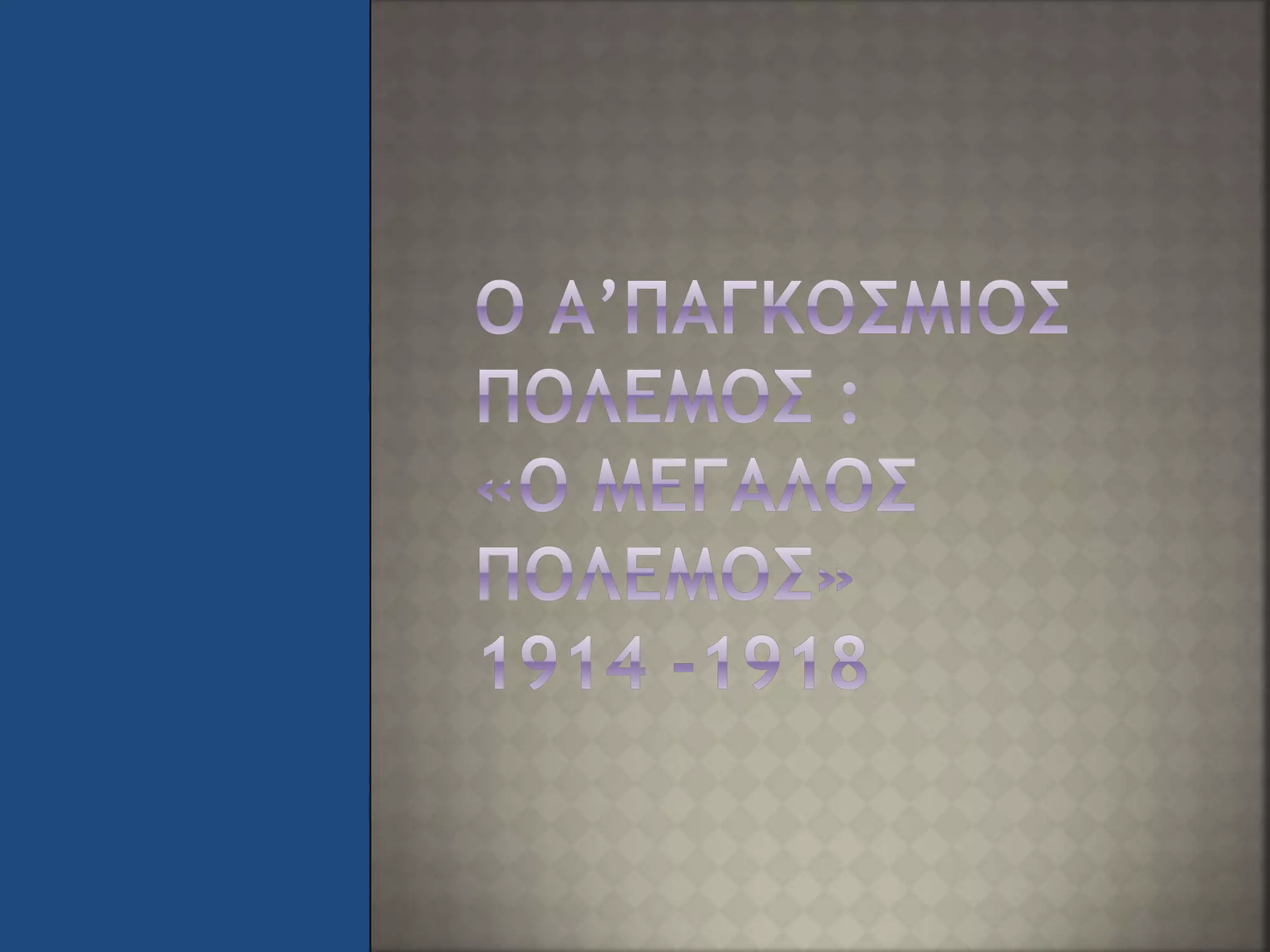 ο α’παγκοσμιος πολεμος | PPT