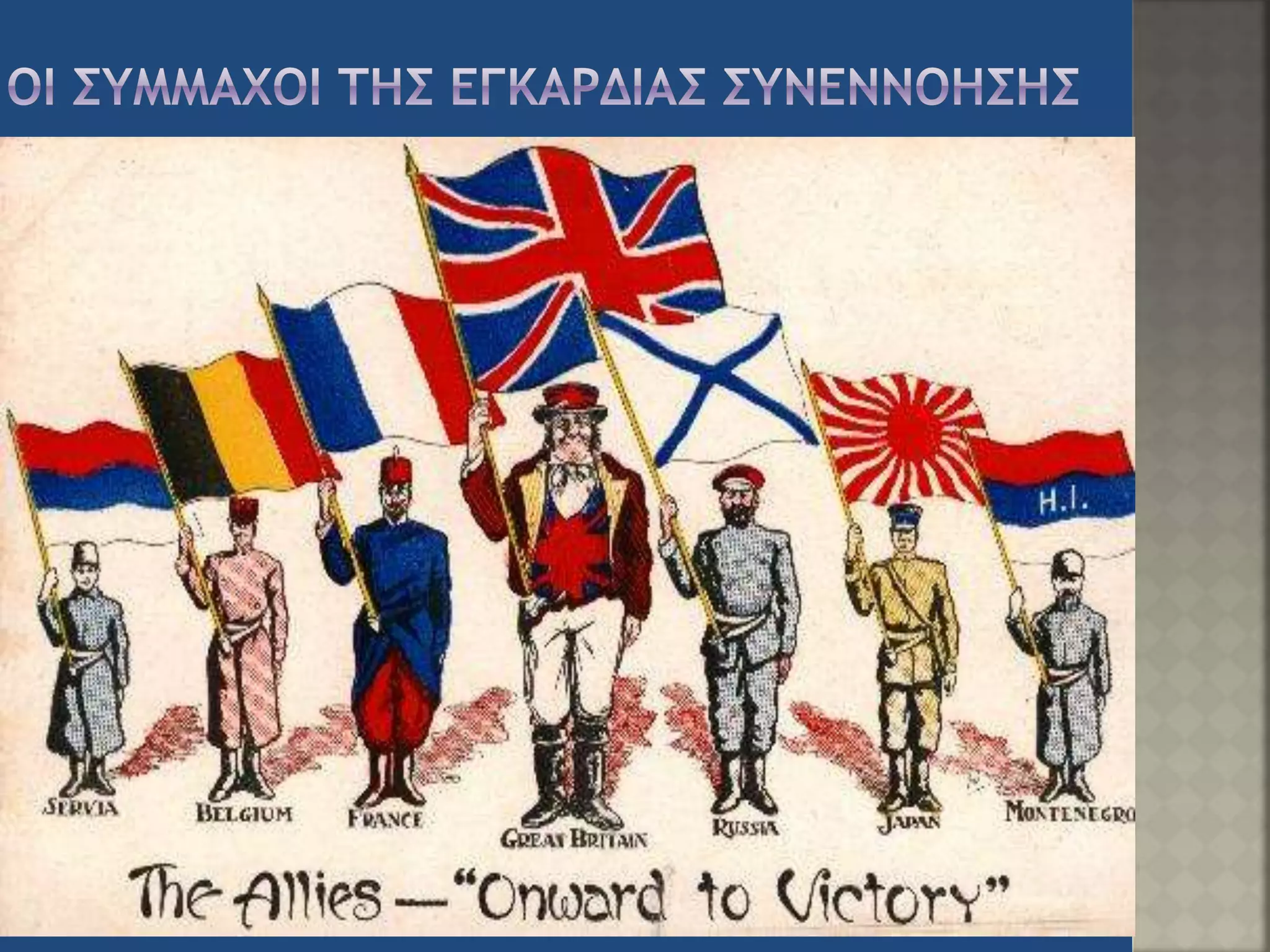 ο α’παγκοσμιος πολεμος | PPTX