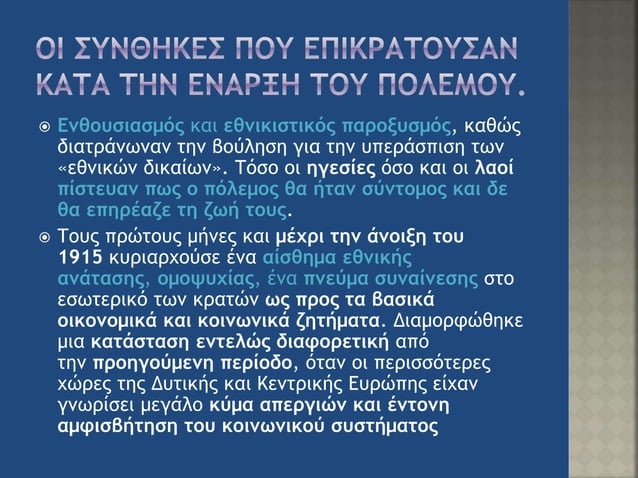 ο α’παγκοσμιος πολεμος | PPTX