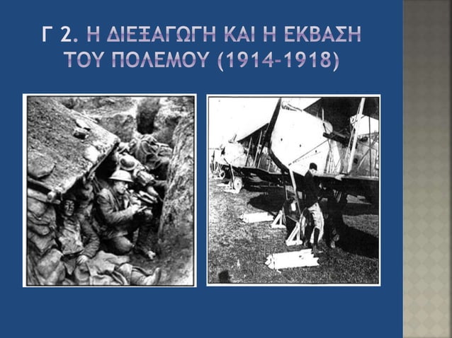 ο α’παγκοσμιος πολεμος | PPTX