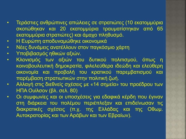ο α’παγκοσμιος πολεμος | PPTX