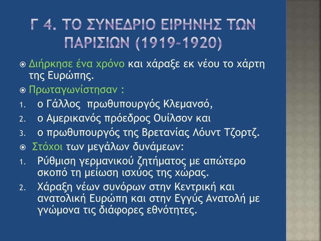 ο α’παγκοσμιος πολεμος | PPTX
