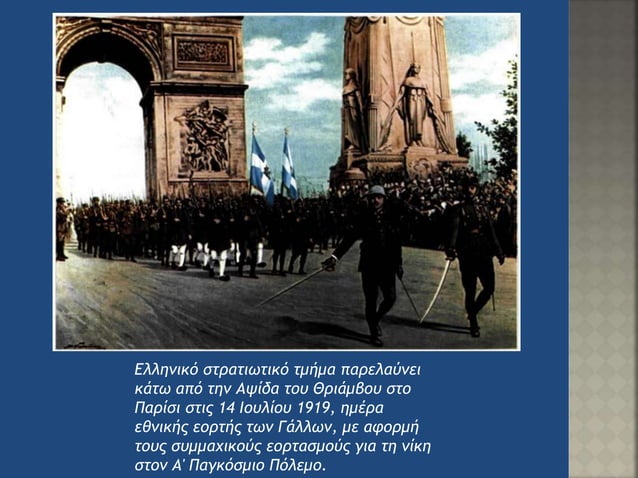 ο α’παγκοσμιος πολεμος | PPTX