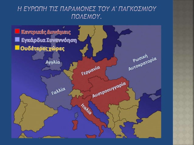ο α’παγκοσμιος πολεμος | PPTX