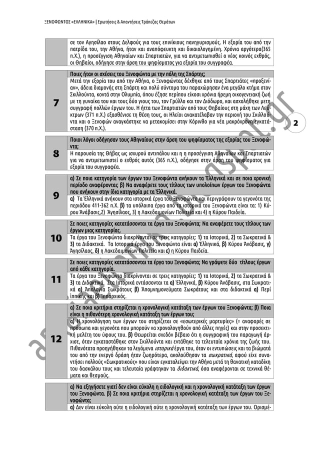 Εισαγωγή Ξενοφώντα: Ερωτήσεις & Απαντήσεις Τράπεζας Θεμάτων Ι.Ε.Π. | PDF