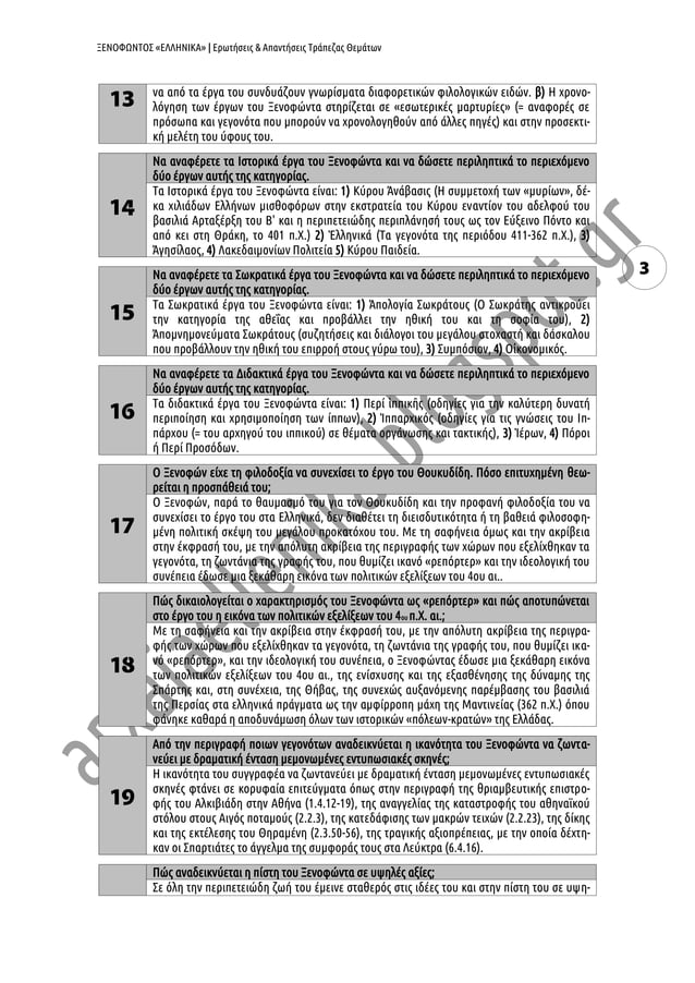 Εισαγωγή Ξενοφώντα: Ερωτήσεις & Απαντήσεις Τράπεζας Θεμάτων Ι.Ε.Π. | PDF
