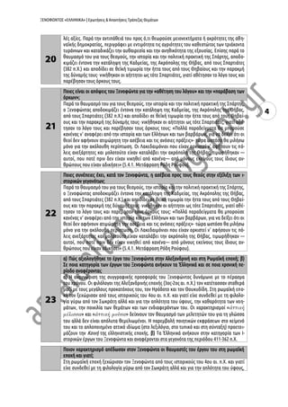 Εισαγωγή Ξενοφώντα: Ερωτήσεις & Απαντήσεις Τράπεζας Θεμάτων Ι.Ε.Π. | PDF