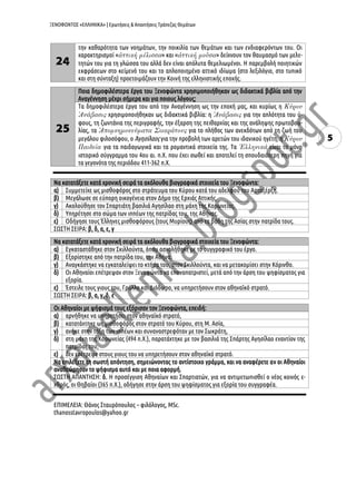 Εισαγωγή Ξενοφώντα: Ερωτήσεις & Απαντήσεις Τράπεζας Θεμάτων Ι.Ε.Π. | PDF