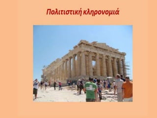 Πού συναντά η πολιτιστική πολιτική την καθημερινή ζωή; | PPTX